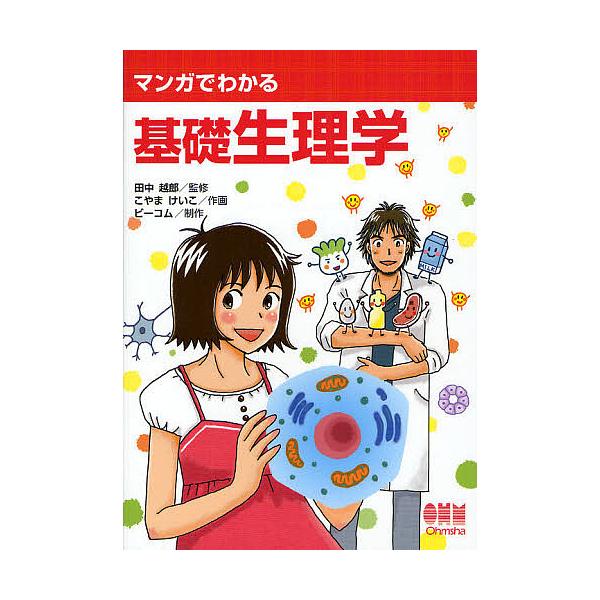 ※商品画像はイメージや仮デザインが含まれている場合があります。帯の有無など実際と異なる場合があります。監修:田中越郎　作画:こやまけいこ　制作:ビーコム出版社:オーム社発売日:2011年11月キーワード:マンガでわかる基礎生理学田中越郎こや...