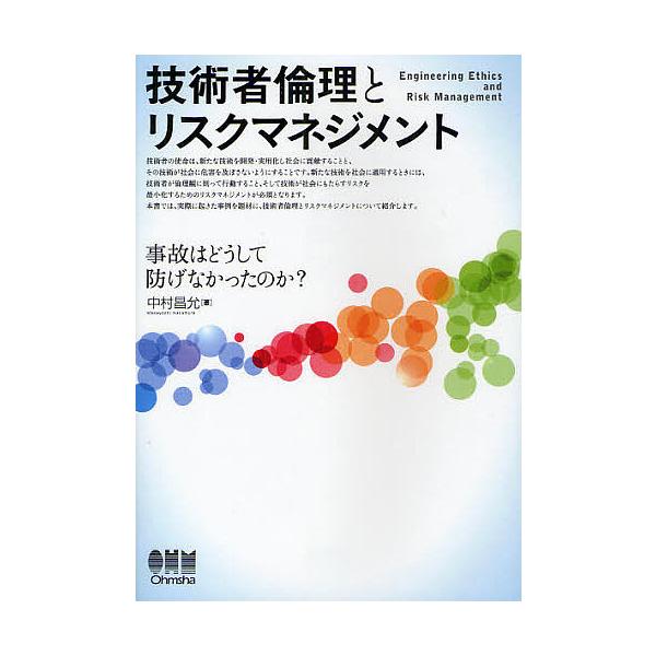 著:中村昌允出版社:オーム社発売日:2012年02月キーワード:技術者倫理とリスクマネジメント事故はどうして防げなかったのか？中村昌允 ぎじゆつしやりんりとりすくまねじめんとじこわ ギジユツシヤリンリトリスクマネジメントジコワ なかむら ま...