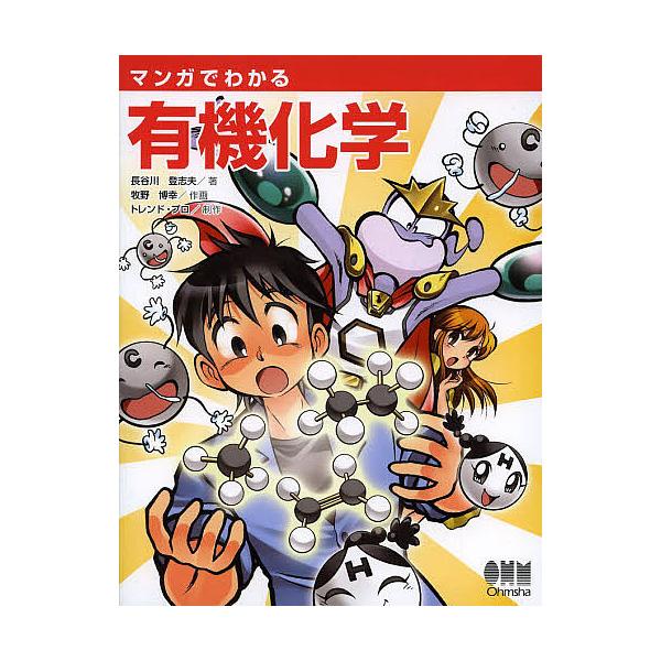 ※商品画像はイメージや仮デザインが含まれている場合があります。帯の有無など実際と異なる場合があります。著:長谷川登志夫　作画:牧野博幸　制作:トレンド・プロ出版社:オーム社発売日:2014年03月キーワード:マンガでわかる有機化学長谷川登志...