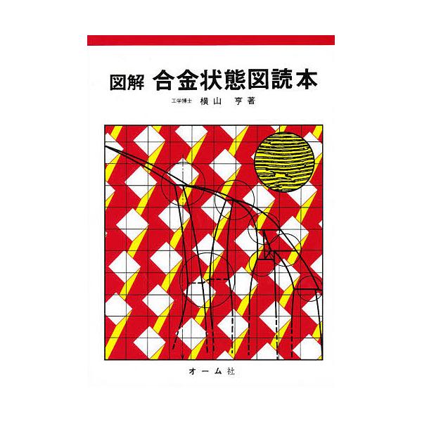 著:横山亨出版社:オーム社発売日:1985年キーワード:図解合金状態図読本横山亨 ずかいごうきんじようたいずどくほんごうきんじようた ズカイゴウキンジヨウタイズドクホンゴウキンジヨウタ よこやま とおる ヨコヤマ トオル