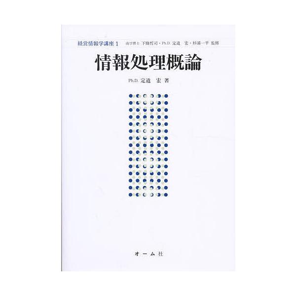 ※商品画像はイメージや仮デザインが含まれている場合があります。帯の有無など実際と異なる場合があります。著:定道宏出版社:オーム社発売日:1988年04月シリーズ名等:経営情報学講座 １キーワード:経営情報学講座１定道宏 けいえいじようほうが...