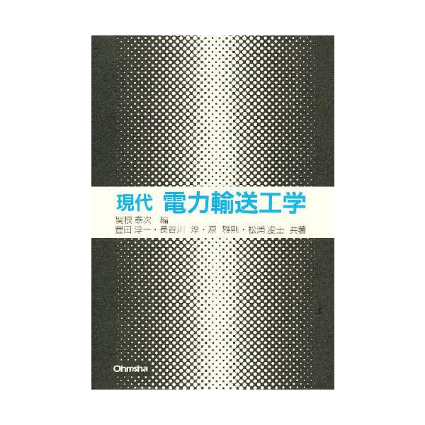 ※商品画像はイメージや仮デザインが含まれている場合があります。帯の有無など実際と異なる場合があります。編:関根泰次　著:豊田淳一出版社:オーム社発売日:1992年02月キーワード:現代電力輸送工学関根泰次豊田淳一 げんだいでんりよくゆそうこ...