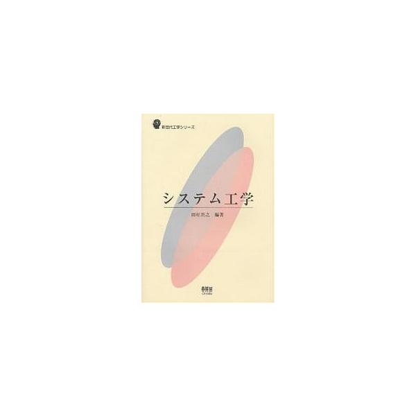 ※商品画像はイメージや仮デザインが含まれている場合があります。帯の有無など実際と異なる場合があります。編著:田村坦之出版社:オーム社発売日:1999年02月シリーズ名等:新世代工学シリーズキーワード:システム工学田村坦之 しすてむこうがくし...