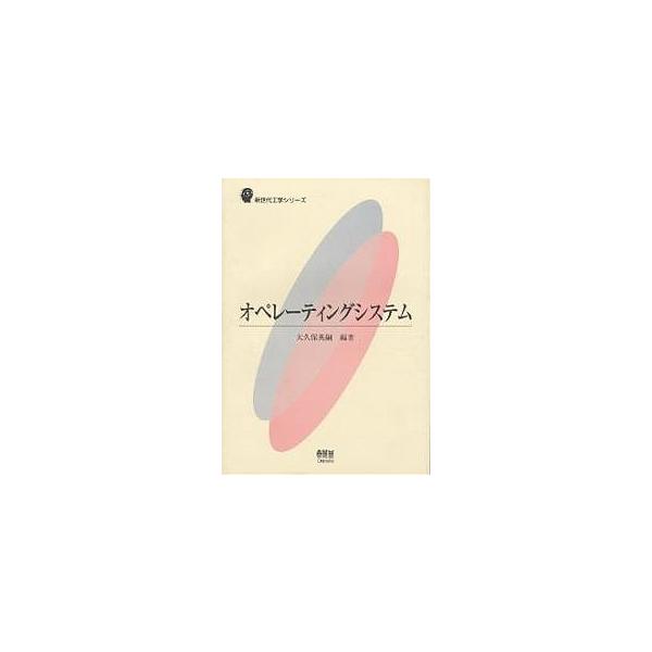 編著:大久保英嗣出版社:オーム社発売日:1999年12月シリーズ名等:新世代工学シリーズキーワード:オペレーティングシステム大久保英嗣 おぺれーていんぐしすてむしんせだいこうがくしりーず オペレーテイングシステムシンセダイコウガクシリーズ ...