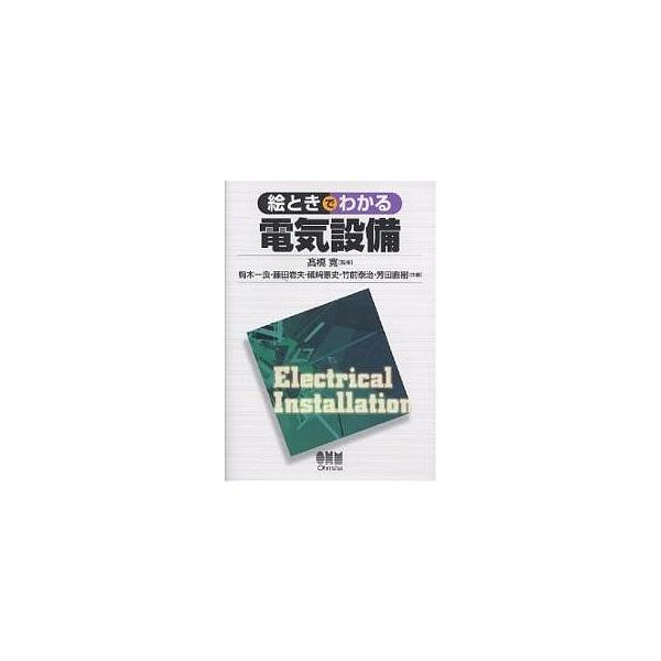 ※商品画像はイメージや仮デザインが含まれている場合があります。帯の有無など実際と異なる場合があります。著:梅木一良出版社:オーム社発売日:2005年12月キーワード:絵ときでわかる電気設備梅木一良 えときでわかるでんきせつび エトキデワカル...