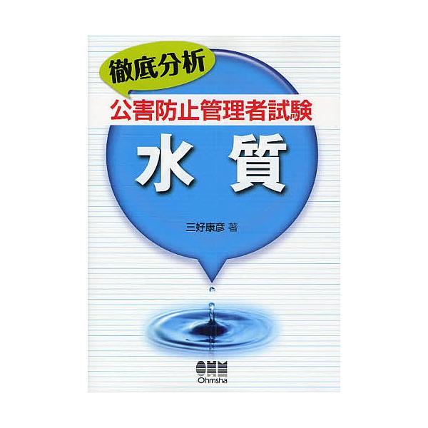 著:三好康彦出版社:オーム社発売日:2008年05月シリーズ名等:LICENSE BOOKSキーワード:徹底分析公害防止管理者試験水質三好康彦 てつていぶんせきこうがいぼうしかんりしやしけんすい テツテイブンセキコウガイボウシカンリシヤシケ...