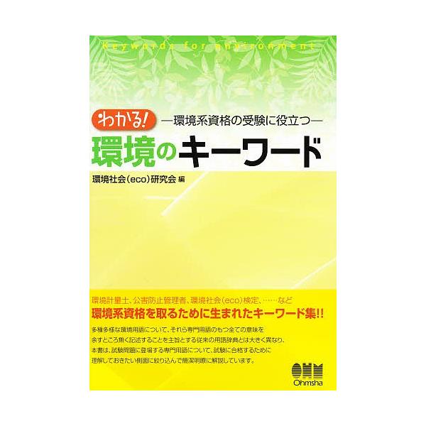 編:環境社会（eco）研究会出版社:オーム社発売日:2008年07月シリーズ名等:LICENSE BOOKSキーワード:わかる！環境のキーワード環境系資格の受験に役立つ環境社会（eco）研究会 わかるかんきようのきーわーどかんきようけいしか...