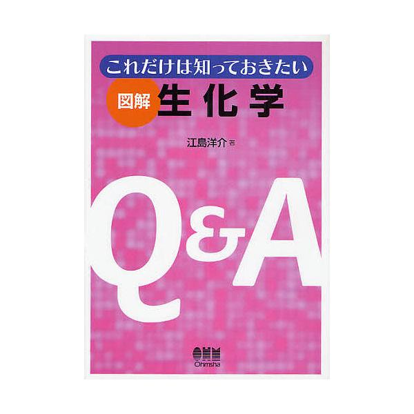 著:江島洋介出版社:オーム社発売日:2008年08月キーワード:これだけは知っておきたい図解生化学江島洋介 これだけわしつておきたいずかいせいかがく コレダケワシツテオキタイズカイセイカガク えじま ようすけ エジマ ヨウスケ