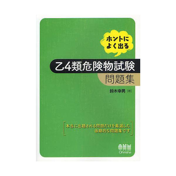 ※商品画像はイメージや仮デザインが含まれている場合があります。帯の有無など実際と異なる場合があります。著:鈴木幸男出版社:オーム社発売日:2012年02月シリーズ名等:LICENSE BOOKSキーワード:ホントによく出る乙４類危険物試験問...