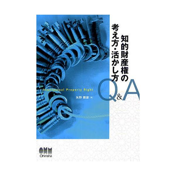 著:矢野輝雄出版社:オーム社発売日:2012年02月キーワード:知的財産権の考え方・活かし方Q＆A矢野輝雄 ちてきざいさんけんのかんがえかたいかしかたきゆーあ チテキザイサンケンノカンガエカタイカシカタキユーア やの てるお ヤノ テルオ