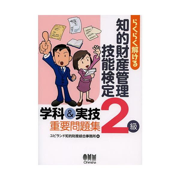 編:ユビランド知的財産綜合事務所出版社:オーム社発売日:2012年09月シリーズ名等:LICENSE BOOKSキーワード:らくらく解ける知的財産管理技能検定２級学科＆実技重要問題集ユビランド知的財産綜合事務所 ビジネス書 資格 試験 らく...