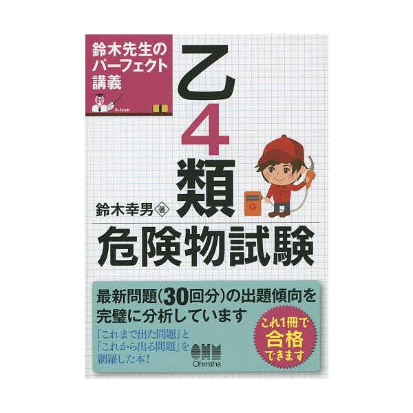 著:鈴木幸男出版社:オーム社発売日:2014年10月キーワード:乙４類危険物試験鈴木先生のパーフェクト講義鈴木幸男 おつよんるいきけんぶつしけんすずきせんせいの オツヨンルイキケンブツシケンスズキセンセイノ すずき ゆきお スズキ ユキオ