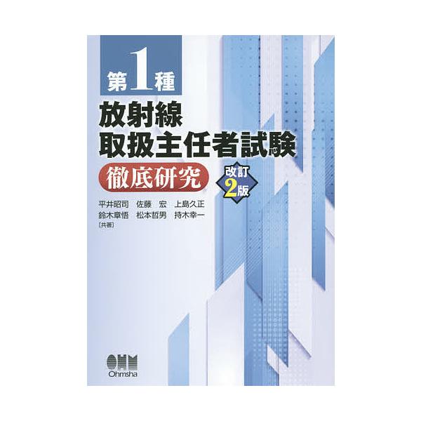 共著:平井昭司　共著:佐藤宏　共著:上島久正出版社:オーム社発売日:2015年04月キーワード:第１種放射線取扱主任者試験徹底研究平井昭司佐藤宏上島久正 だいいつしゆほうしやせんとりあつかいしゆにんしやし ダイイツシユホウシヤセントリアツカ...