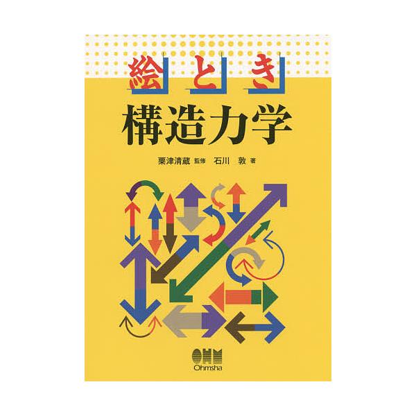 ※商品画像はイメージや仮デザインが含まれている場合があります。帯の有無など実際と異なる場合があります。監修:粟津清蔵　著:石川敦出版社:オーム社発売日:2015年08月キーワード:絵とき構造力学粟津清蔵石川敦 えときこうぞうりきがくえときお...