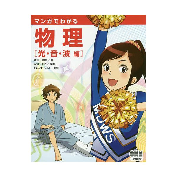 ※商品画像はイメージや仮デザインが含まれている場合があります。帯の有無など実際と異なる場合があります。著:新田英雄　作画:深森あき　制作:トレンド・プロ出版社:オーム社発売日:2015年11月キーワード:マンガでわかる物理光・音・波編新田英...