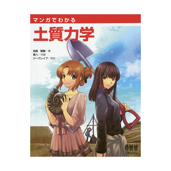 ※商品画像はイメージや仮デザインが含まれている場合があります。帯の有無など実際と異なる場合があります。著:加納陽輔　作画:黒八　制作:ジーグレイプ出版社:オーム社発売日:2016年04月キーワード:マンガでわかる土質力学加納陽輔黒八ジーグレ...