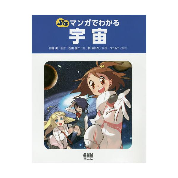 ※商品画像はイメージや仮デザインが含まれている場合があります。帯の有無など実際と異なる場合があります。著:石川憲二　監修:川端潔　作画:柊ゆたか出版社:オーム社発売日:2016年05月キーワード:ぷちマンガでわかる宇宙石川憲二川端潔柊ゆたか...
