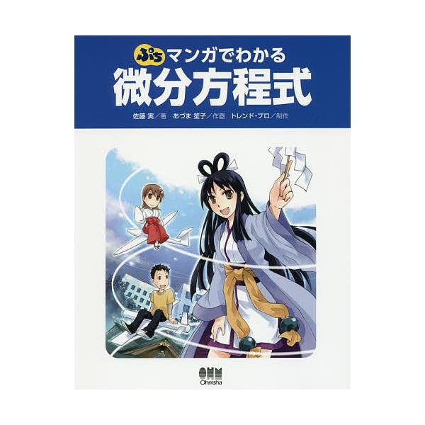 ※商品画像はイメージや仮デザインが含まれている場合があります。帯の有無など実際と異なる場合があります。著:佐藤実　作画:あづま笙子出版社:オーム社発売日:2016年07月キーワード:ぷちマンガでわかる微分方程式佐藤実あづま笙子 ぷちまんがで...