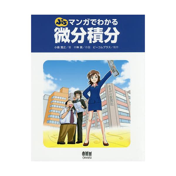 ※商品画像はイメージや仮デザインが含まれている場合があります。帯の有無など実際と異なる場合があります。著:小島寛之　作画:十神真出版社:オーム社発売日:2016年07月キーワード:ぷちマンガでわかる微分積分小島寛之十神真 ぷちまんがでわかる...