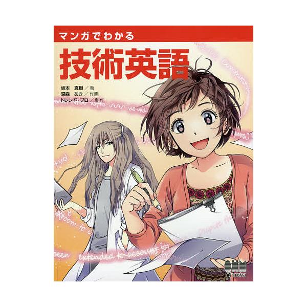 著:坂本真樹　作画:深森あき　制作:トレンド・プロ出版社:オーム社発売日:2016年11月キーワード:マンガでわかる技術英語坂本真樹深森あきトレンド・プロ まんがでわかるぎじゆつえいご マンガデワカルギジユツエイゴ さかもと まき ふかもり...
