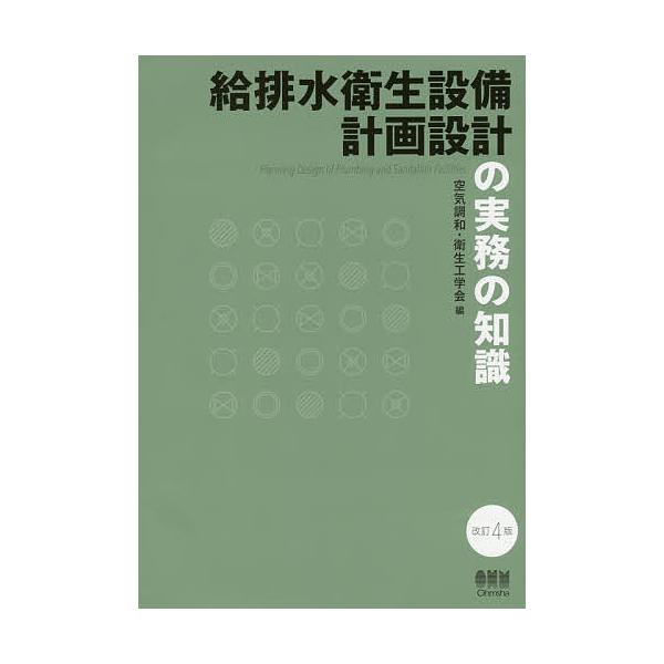 ※商品画像はイメージや仮デザインが含まれている場合があります。帯の有無など実際と異なる場合があります。編:空気調和・衛生工学会出版社:オーム社発売日:2017年03月キーワード:給排水衛生設備計画設計の実務の知識空気調和・衛生工学会 きゆう...
