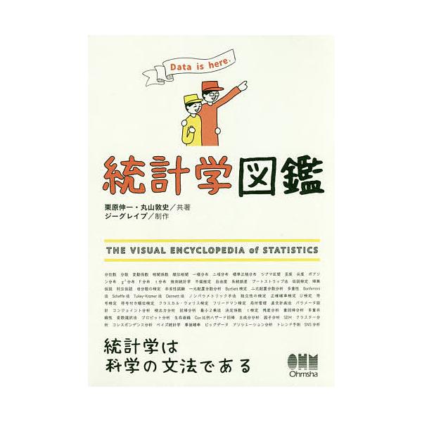 ※商品画像はイメージや仮デザインが含まれている場合があります。帯の有無など実際と異なる場合があります。共著:栗原伸一　共著:丸山敦史出版社:オーム社発売日:2017年09月キーワード:統計学図鑑Dataishere．栗原伸一丸山敦史 とうけ...