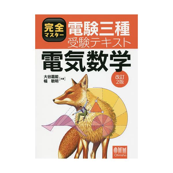 ※商品画像はイメージや仮デザインが含まれている場合があります。帯の有無など実際と異なる場合があります。共著:大谷嘉能　共著:幅敏明出版社:オーム社発売日:2017年07月キーワード:完全マスター電験三種受験テキスト電気数学大谷嘉能幅敏明 か...