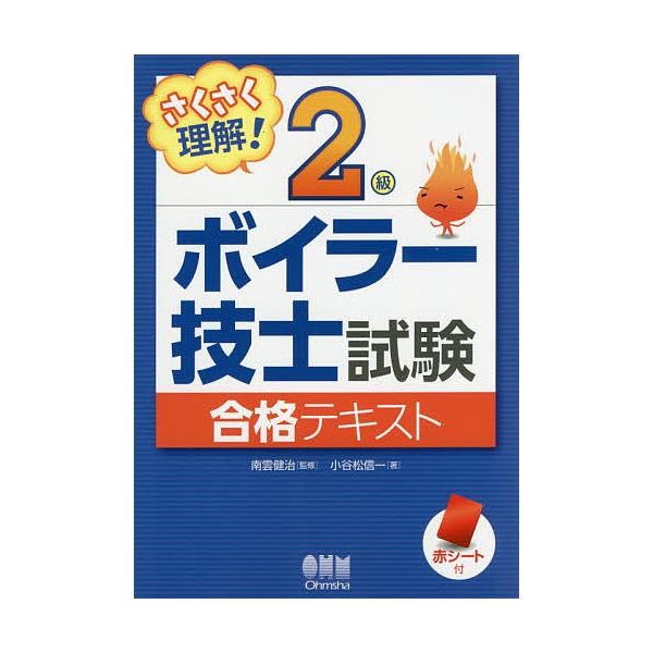 ※商品画像はイメージや仮デザインが含まれている場合があります。帯の有無など実際と異なる場合があります。著:小谷松信一　監修:南雲健治出版社:オーム社発売日:2017年09月キーワード:さくさく理解！２級ボイラー技士試験合格テキスト小谷松信一...