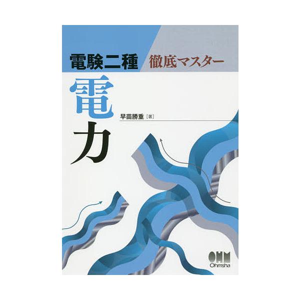 ※商品画像はイメージや仮デザインが含まれている場合があります。帯の有無など実際と異なる場合があります。著:早苗勝重出版社:オーム社発売日:2017年09月キーワード:電験二種徹底マスター電力早苗勝重 でんけんにしゆてつていますたーでんりよく...