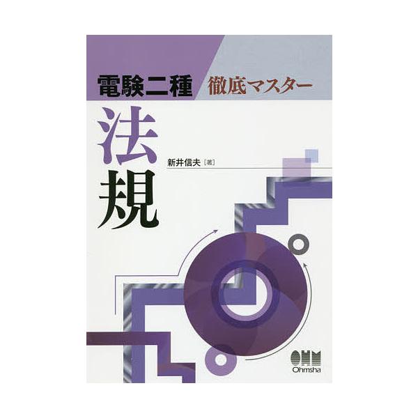 ※商品画像はイメージや仮デザインが含まれている場合があります。帯の有無など実際と異なる場合があります。著:新井信夫出版社:オーム社発売日:2017年09月キーワード:電験二種徹底マスター法規新井信夫 でんけんにしゆてつていますたーほうきでん...