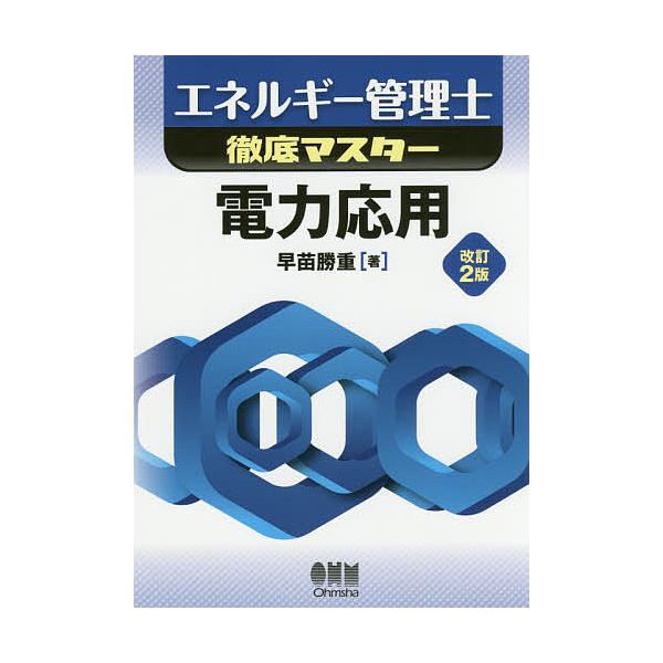 ※商品画像はイメージや仮デザインが含まれている場合があります。帯の有無など実際と異なる場合があります。著:早苗勝重出版社:オーム社発売日:2017年10月キーワード:エネルギー管理士徹底マスター電力応用早苗勝重 えねるぎーかんりしてつていま...