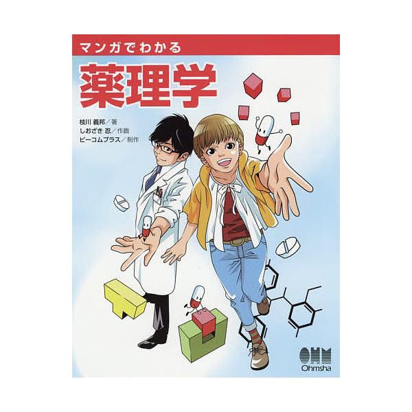 ※商品画像はイメージや仮デザインが含まれている場合があります。帯の有無など実際と異なる場合があります。著:枝川義邦　作画:しおざき忍　制作:ビーコムプラス出版社:オーム社発売日:2017年12月キーワード:マンガでわかる薬理学枝川義邦しおざ...