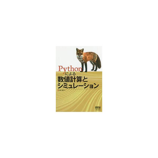 ※商品画像はイメージや仮デザインが含まれている場合があります。帯の有無など実際と異なる場合があります。著:小高知宏出版社:オーム社発売日:2018年01月キーワード:Pythonによる数値計算とシミュレーション小高知宏 ぱいそんによるすうち...