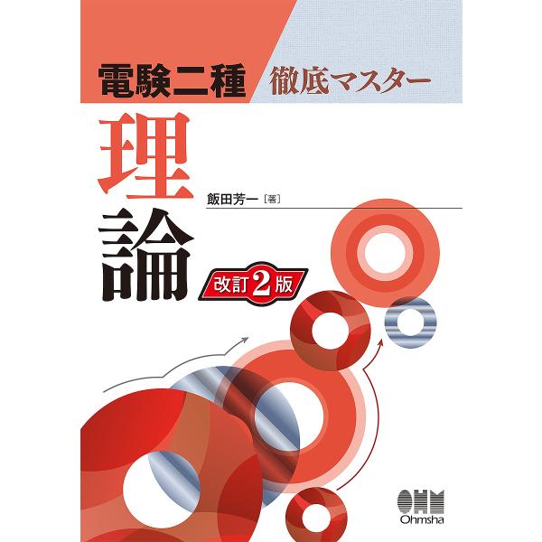 ※商品画像はイメージや仮デザインが含まれている場合があります。帯の有無など実際と異なる場合があります。著:飯田芳一出版社:オーム社発売日:2018年07月キーワード:電験二種徹底マスター理論飯田芳一 でんけんにしゆてつていますたーりろんでん...