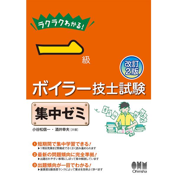 共著:小谷松信一　共著:酒井幸夫出版社:オーム社発売日:2018年09月キーワード:ラクラクわかる！一級ボイラー技士試験集中ゼミ小谷松信一酒井幸夫 らくらくわかるいつきゆうぼいらーぎししけんしゆうち ラクラクワカルイツキユウボイラーギシシケ...
