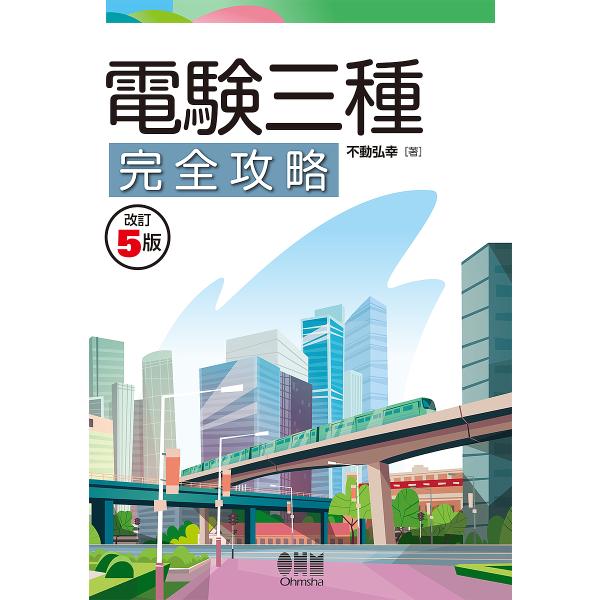 著:不動弘幸出版社:オーム社発売日:2019年06月キーワード:電験三種完全攻略不動弘幸 でんけんさんしゆかんぜんこうりやくでんけん／３しゆ デンケンサンシユカンゼンコウリヤクデンケン／３シユ ふどう ひろゆき フドウ ヒロユキ
