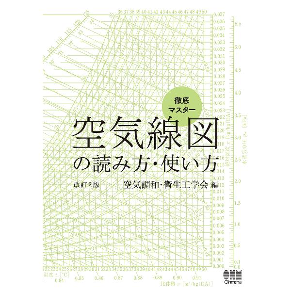 ※商品画像はイメージや仮デザインが含まれている場合があります。帯の有無など実際と異なる場合があります。編:空気調和・衛生工学会出版社:オーム社発売日:2019年10月キーワード:徹底マスター空気線図の読み方・使い方空気調和・衛生工学会 てつ...