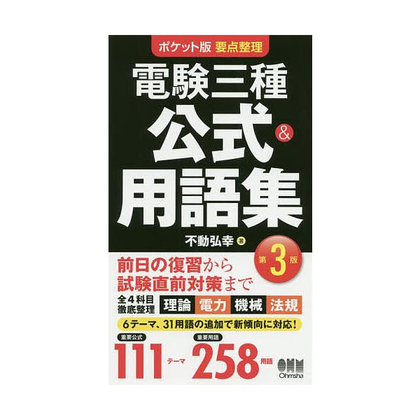 ※商品画像はイメージや仮デザインが含まれている場合があります。帯の有無など実際と異なる場合があります。著:不動弘幸出版社:オーム社発売日:2020年04月キーワード:電験三種公式＆用語集ポケット版要点整理不動弘幸 でんけんさんしゆこうしきあ...