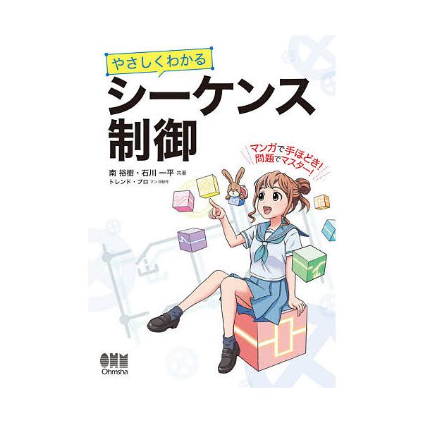 ※商品画像はイメージや仮デザインが含まれている場合があります。帯の有無など実際と異なる場合があります。共著:南裕樹　共著:石川一平　マンガ:トレンド・プロ出版社:オーム社発売日:2020年06月キーワード:やさしくわかるシーケンス制御南裕樹...