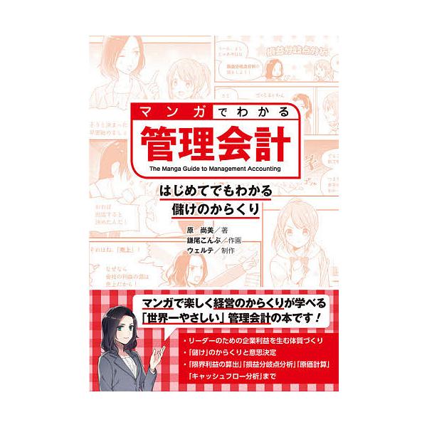 ※商品画像はイメージや仮デザインが含まれている場合があります。帯の有無など実際と異なる場合があります。著:原尚美　作画:鎌尾こんぶ　制作:ウェルテ出版社:オーム社発売日:2020年06月キーワード:マンガでわかる管理会計はじめてでもわかる儲...