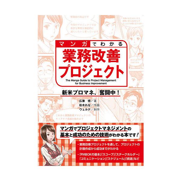 著:広兼修　作画:松木れな　制作:ウェルテ出版社:オーム社発売日:2020年08月キーワード:マンガでわかる業務改善プロジェクト新米プロマネ、奮闘中！広兼修松木れなウェルテ ビジネス書 まんがでわかるぎようむかいぜんぷろじえくとしんまい マ...