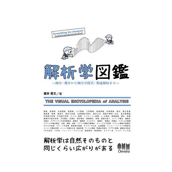 ※商品画像はイメージや仮デザインが含まれている場合があります。帯の有無など実際と異なる場合があります。著:蔵本貴文出版社:オーム社発売日:2021年06月キーワード:解析学図鑑微分・積分から微分方程式・数値解析までEverythingfor...