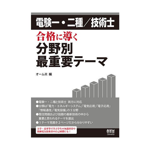 ※商品画像はイメージや仮デザインが含まれている場合があります。帯の有無など実際と異なる場合があります。出版社:オーム社発売日:2020年10月キーワード:電験一・二種／技術士合格に導く分野別最重要テーマ でんけんいちにしゆぎじゆつしごうかく...