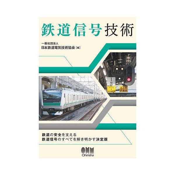 ※商品画像はイメージや仮デザインが含まれている場合があります。帯の有無など実際と異なる場合があります。編:日本鉄道電気技術協会出版社:オーム社発売日:2020年11月キーワード:鉄道信号技術日本鉄道電気技術協会 てつどうしんごうぎじゆつ テ...