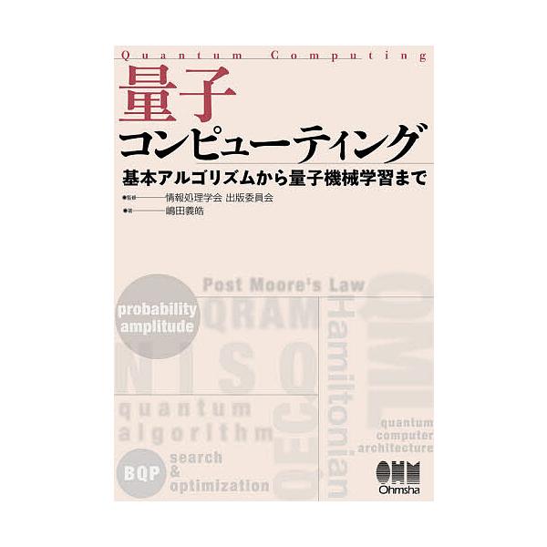 ※商品画像はイメージや仮デザインが含まれている場合があります。帯の有無など実際と異なる場合があります。著:嶋田義皓　監修:情報処理学会出版委員会出版社:オーム社発売日:2020年11月キーワード:量子コンピューティング基本アルゴリズムから量...