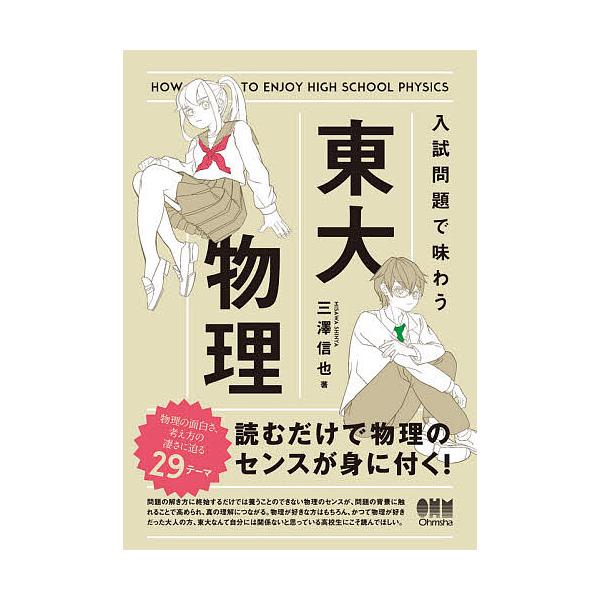 ※商品画像はイメージや仮デザインが含まれている場合があります。帯の有無など実際と異なる場合があります。著:三澤信也出版社:オーム社発売日:2020年11月キーワード:入試問題で味わう東大物理三澤信也 にゆうしもんだいであじわうとうだいぶつり...