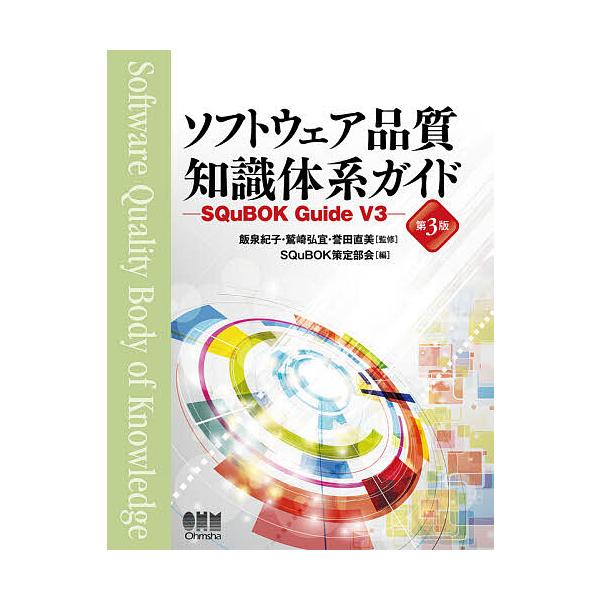 監修:飯泉紀子　監修:鷲崎弘宜　監修:誉田直美出版社:オーム社発売日:2020年11月キーワード:ソフトウェア品質知識体系ガイドSQuBOKGuideV３飯泉紀子鷲崎弘宜誉田直美 そふとうえあひんしつちしきたいけいがいどすくぼつく ソフトウ...