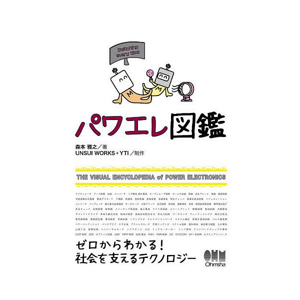 ※商品画像はイメージや仮デザインが含まれている場合があります。帯の有無など実際と異なる場合があります。著:森本雅之出版社:オーム社発売日:2020年12月キーワード:パワエレ図鑑Switchingeverytime森本雅之 ぱわえれずかんす...