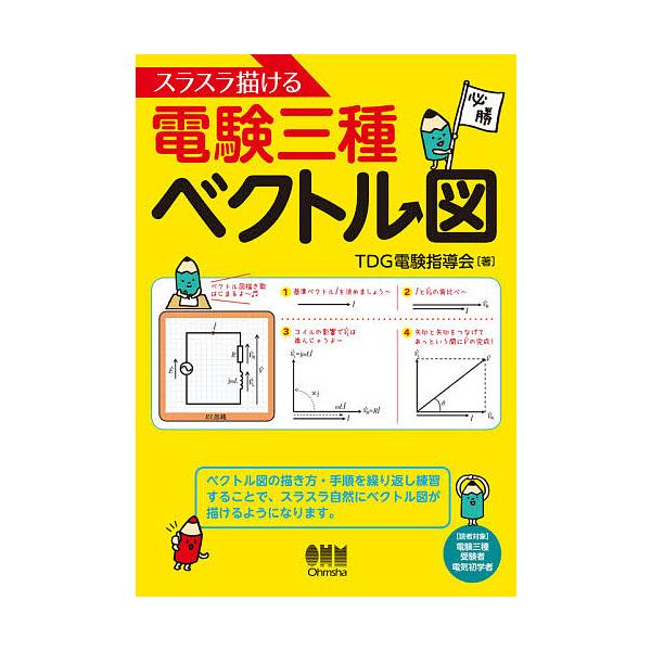 ※商品画像はイメージや仮デザインが含まれている場合があります。帯の有無など実際と異なる場合があります。著:TDG電験指導会出版社:オーム社発売日:2020年12月キーワード:スラスラ描ける電験三種ベクトル図TDG電験指導会 すらすらえがける...