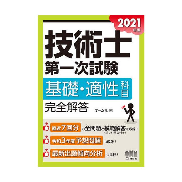 出版社:オーム社発売日:2021年01月キーワード:技術士第一次試験基礎・適性科目完全解答２０２１年版 ぎじゆつしだいいちじしけんきそてきせいかもくかんぜ ギジユツシダイイチジシケンキソテキセイカモクカンゼ